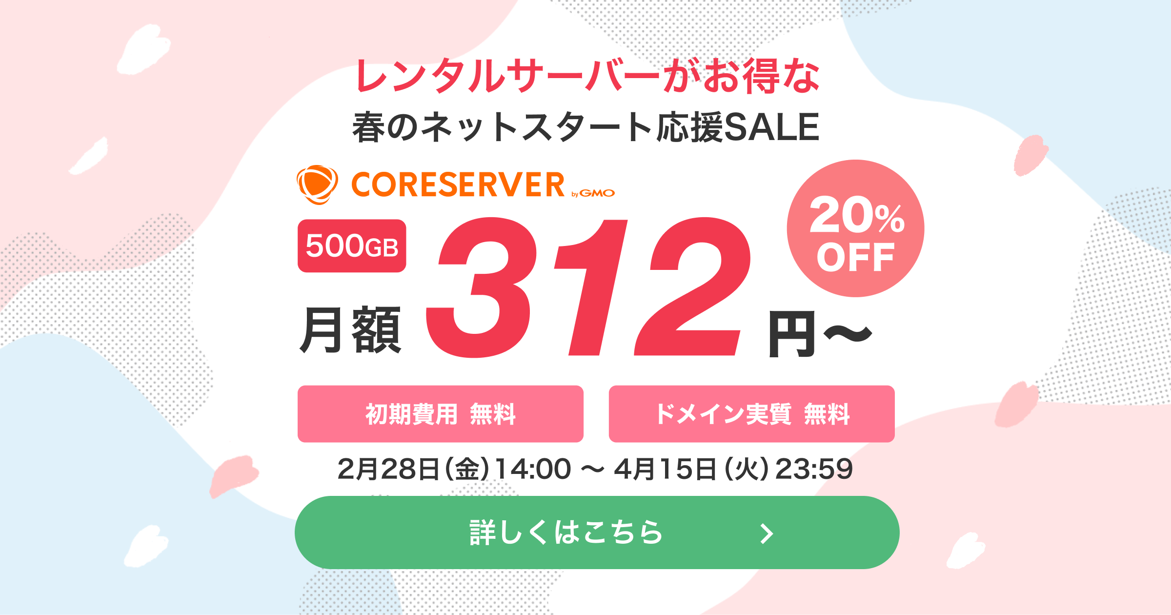 レンタルサーバーがお得な春のネットスタート応援SALE - バリュードメイン
